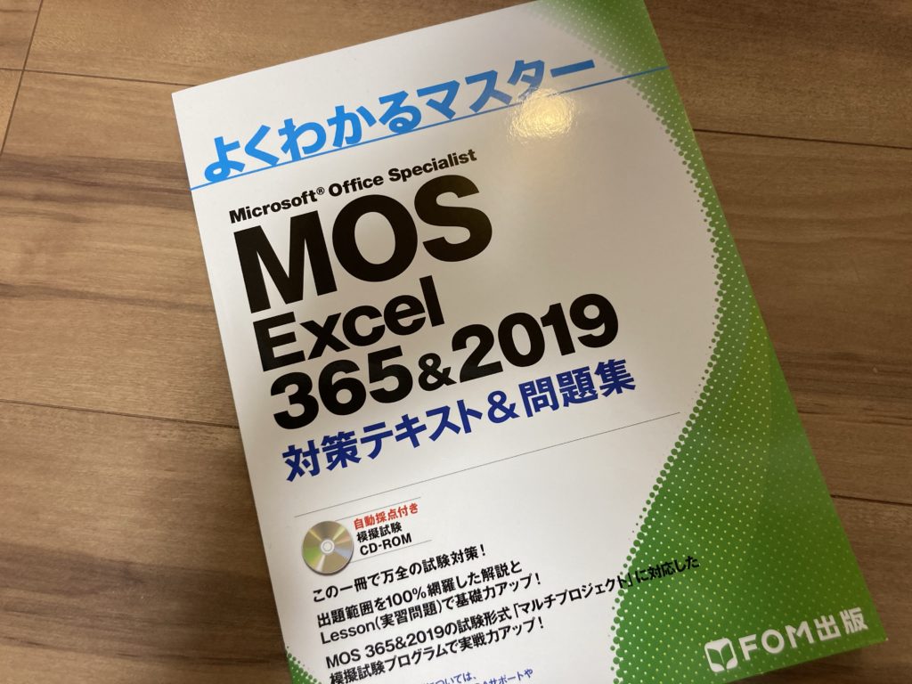 MOS Excel 365&2019 に一発合格した勉強方法