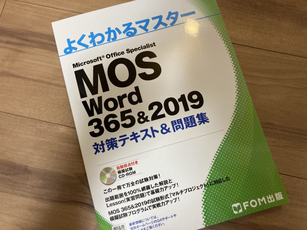 MOS Word 365&2019 に一発満点合格した勉強方法